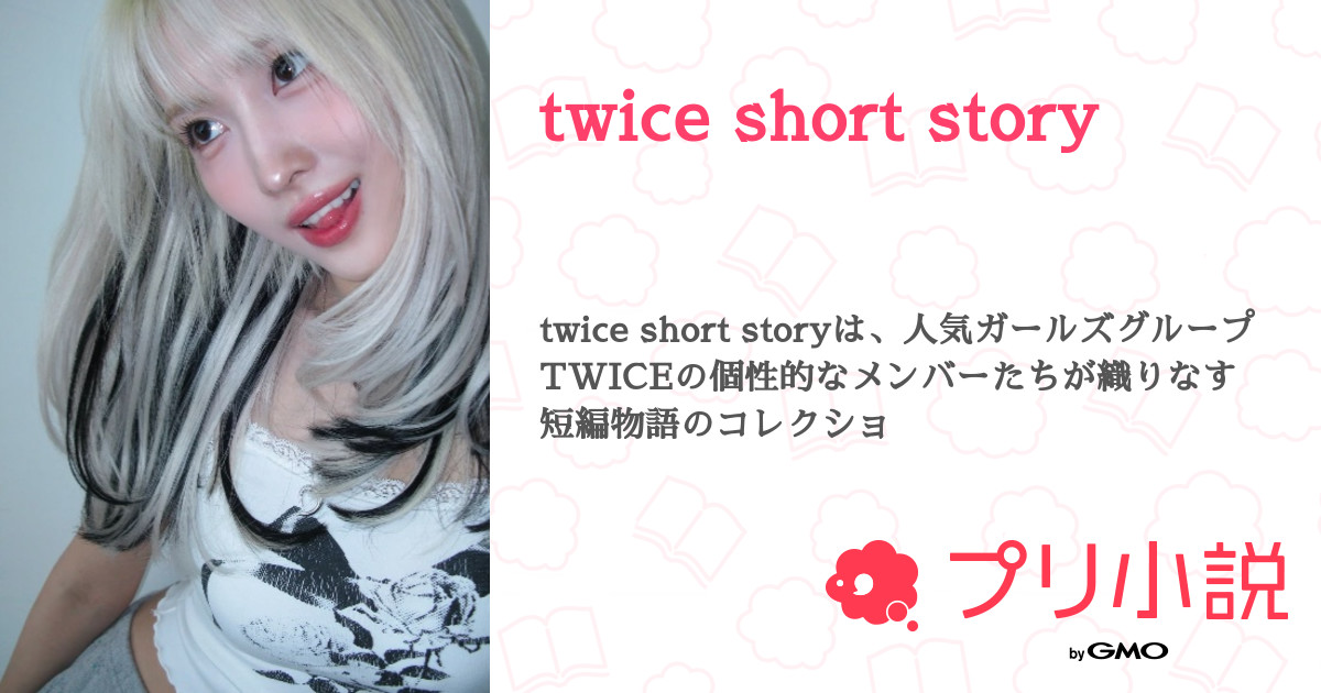 twice short story - 全2話 【連載中】（sasaさんの小説） | 無料スマホ夢小説ならプリ小説 byGMO